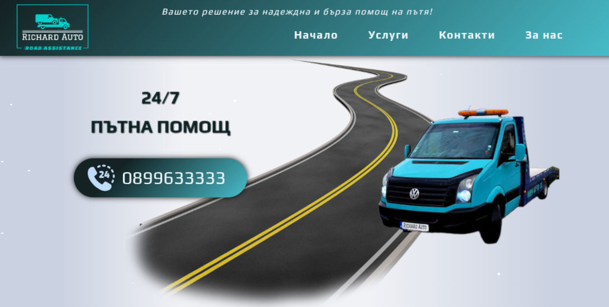ПЪТНА ПОМОЩ - Репатриране 24/7 | Richard Auto